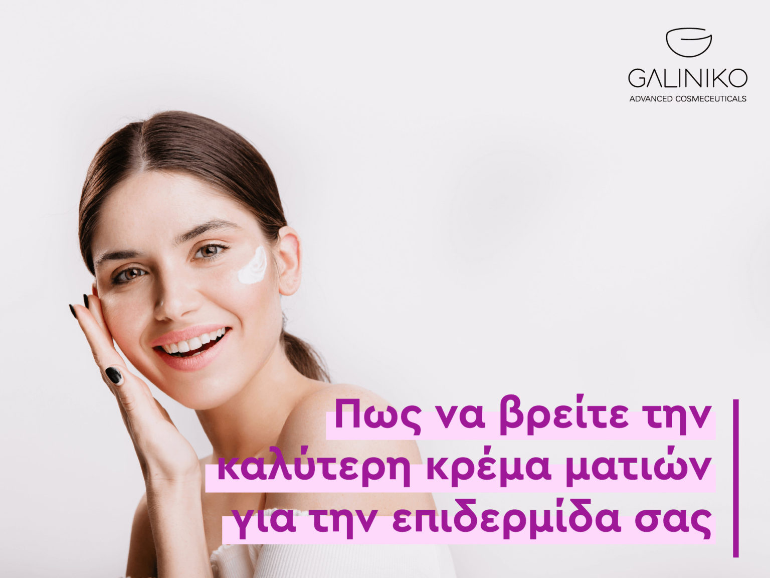 Πως να βρείτε την καλύτερη κρέμα ματιών για την επιδερμίδα σας - Galiniko